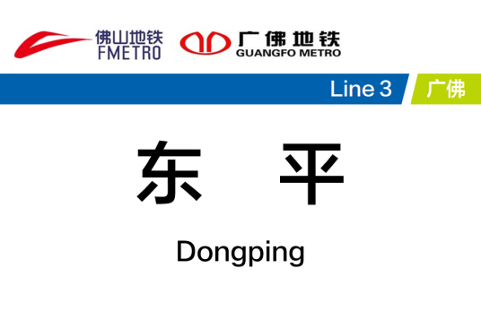 佛山地铁东平站_佛山地铁东平站是几号线_附近美食酒店_运营时间