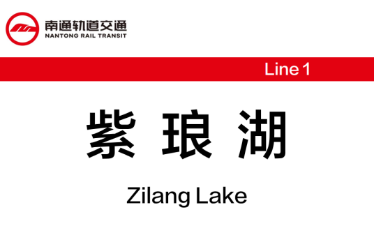 南通地铁紫琅湖站_南通地铁紫琅湖站是几号线_附近美食酒店_运营时间